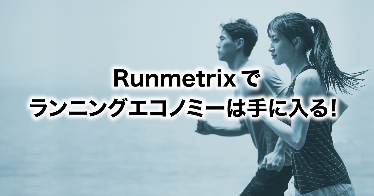 ランニングエコノミー - Runmetrix - ランニングアプリ - CASIO